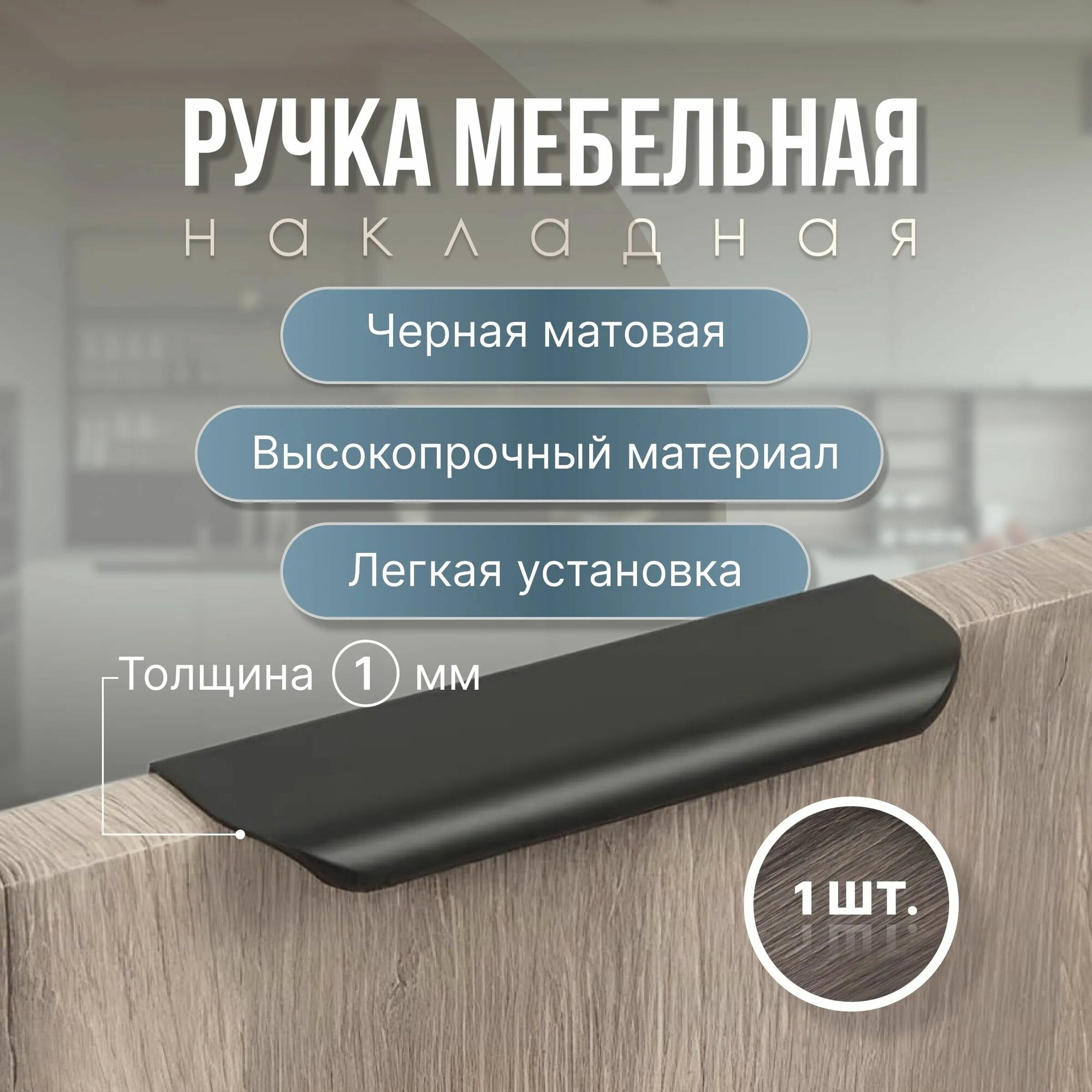 Ручка мебельная накладная черная для кухни, для комода, скрытая, профиль, торцевая 150 мм