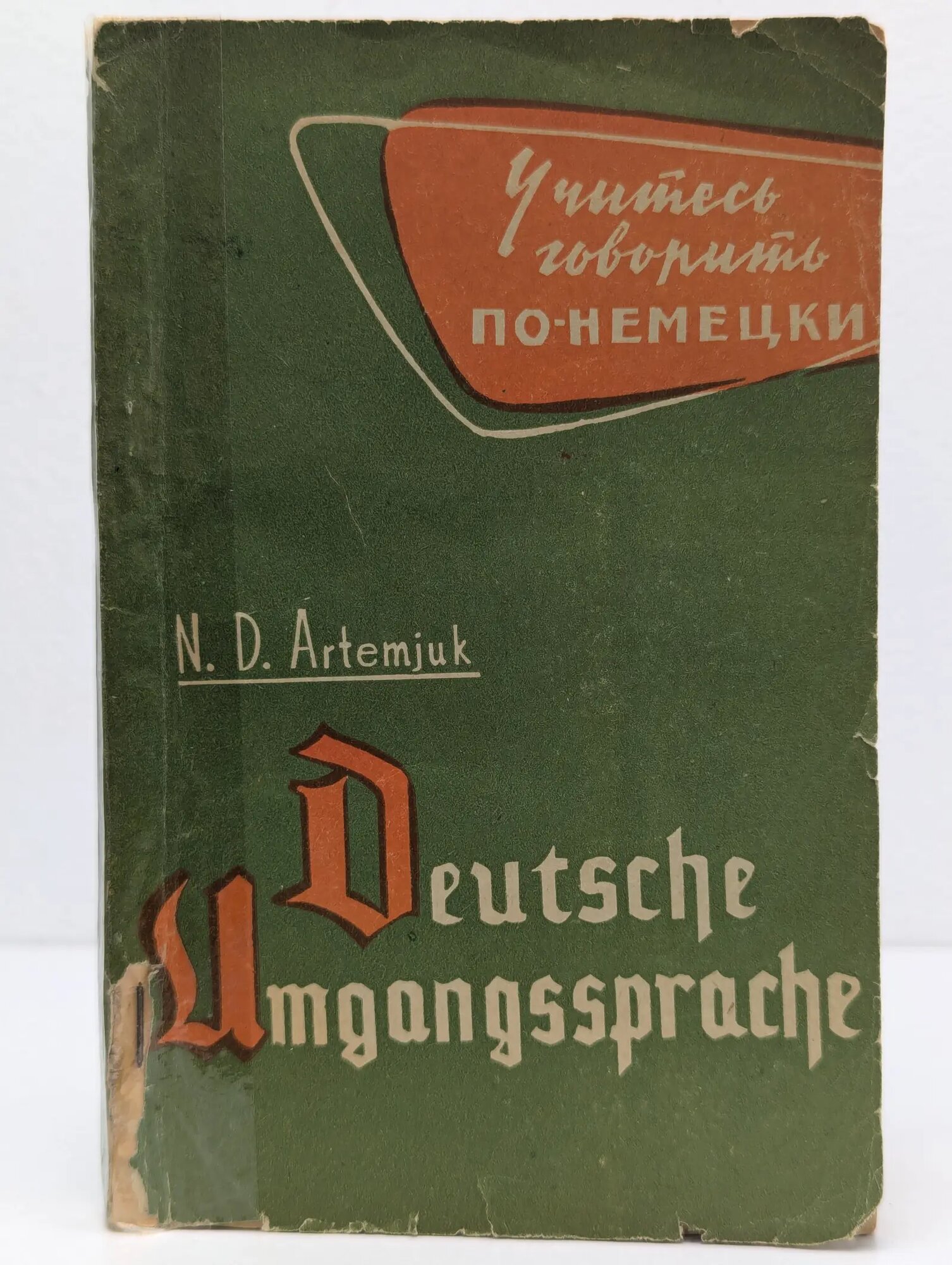 Deutsche Umgangssprache Артемюк Нина Давыдовна 1964