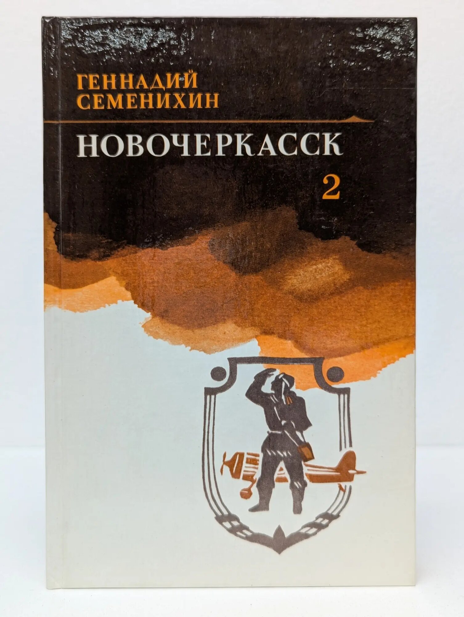 Новочеркасск. Роман в 2 томах. Том 2 Семенихин Геннадий Александрович 1985