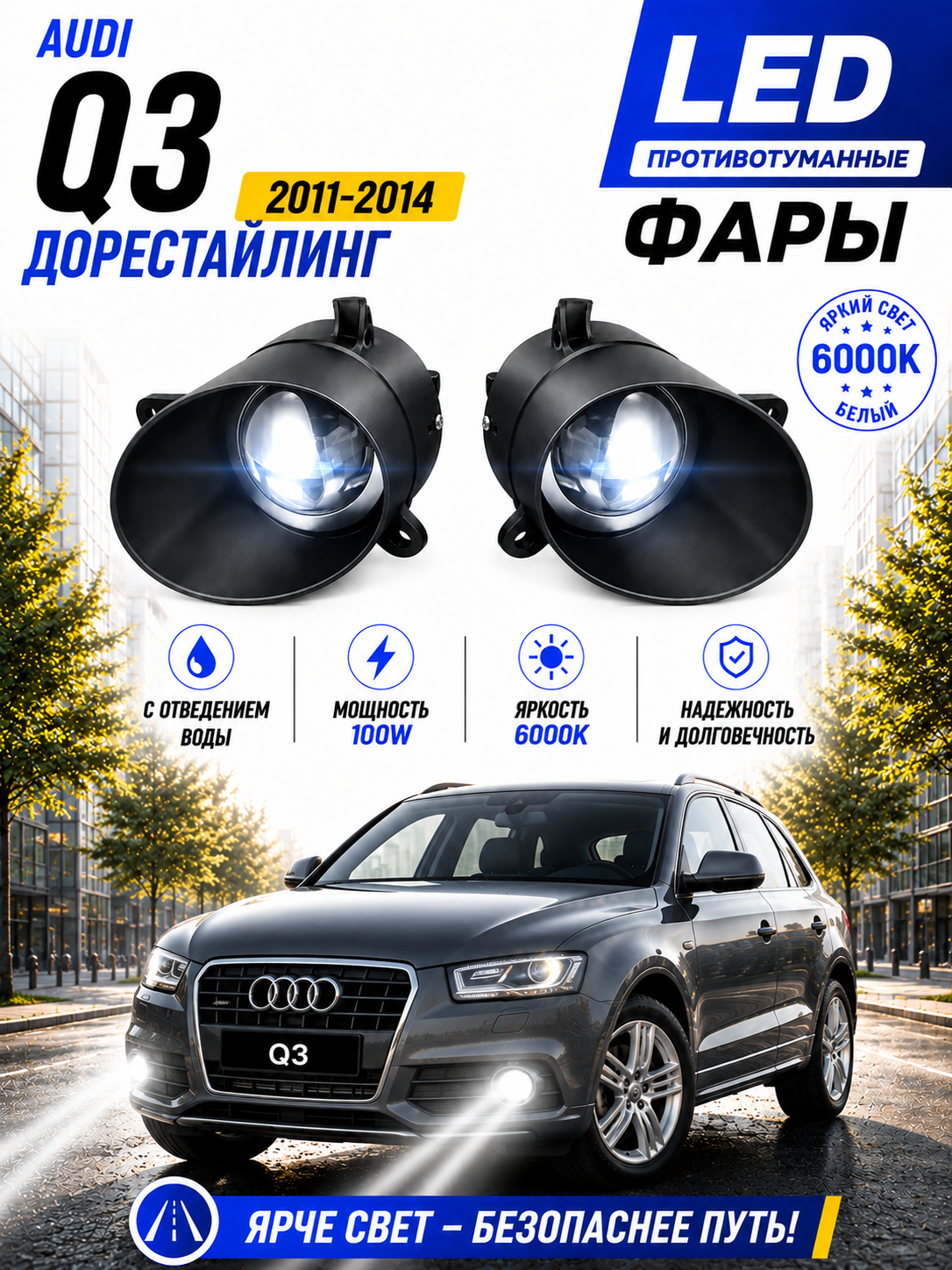 Противотуманные фары птф bi led лазерные туманки 100W для Audi Q3 2011-2012-2013-2014 дорестайлинг / Ауди Кью3 (режим ближний свет) полный комплект с переходными рамками масками адаптерами для линз