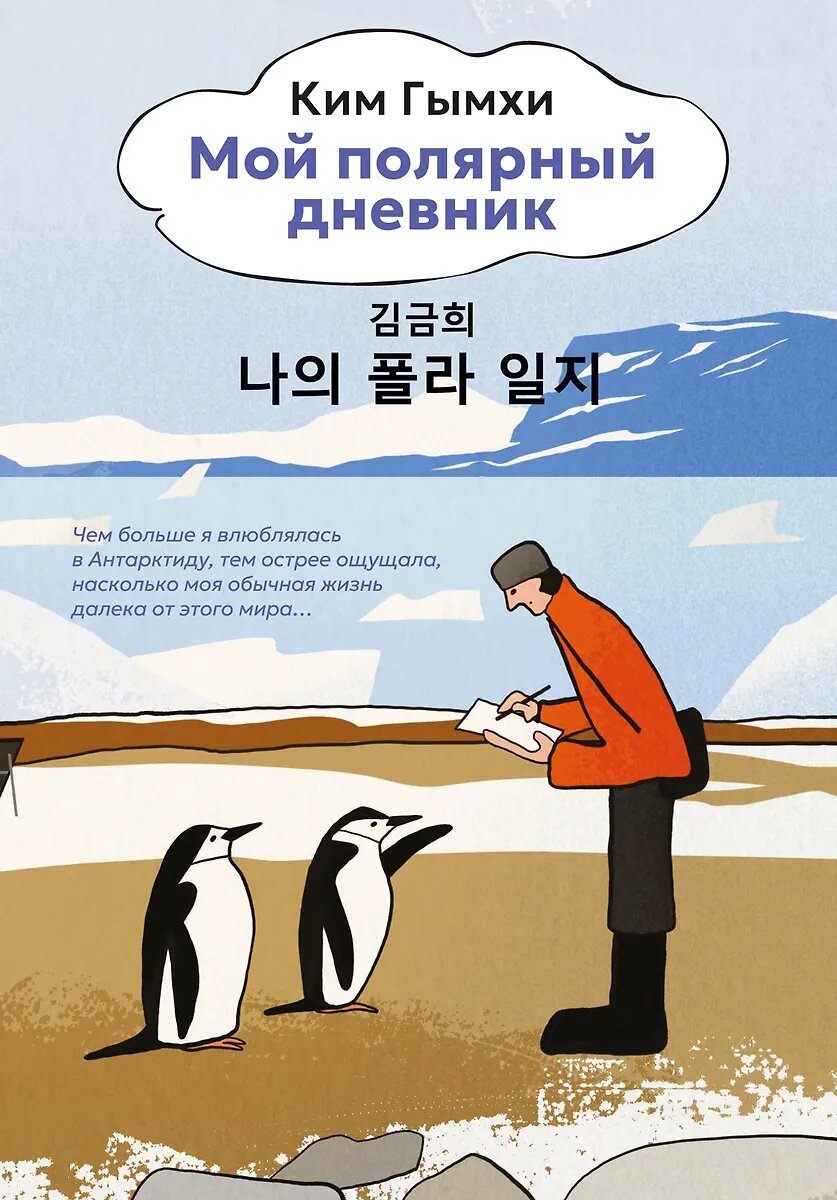 Мой полярный дневник (16+), Азбука, 978-5-389-29823-1, Ким Гымхи, 2026