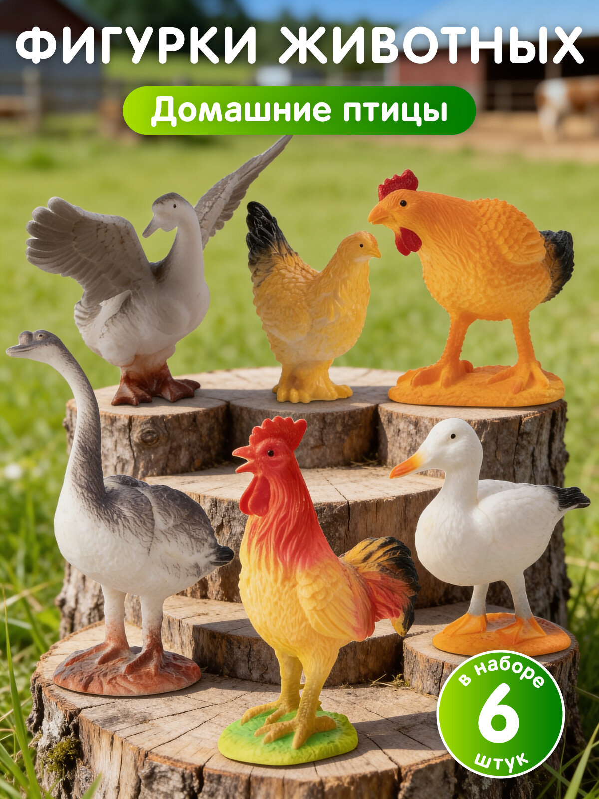 Игровой набор "Домашние птицы", серия "Животные планеты Земля", 6 фигурок, JB0214788