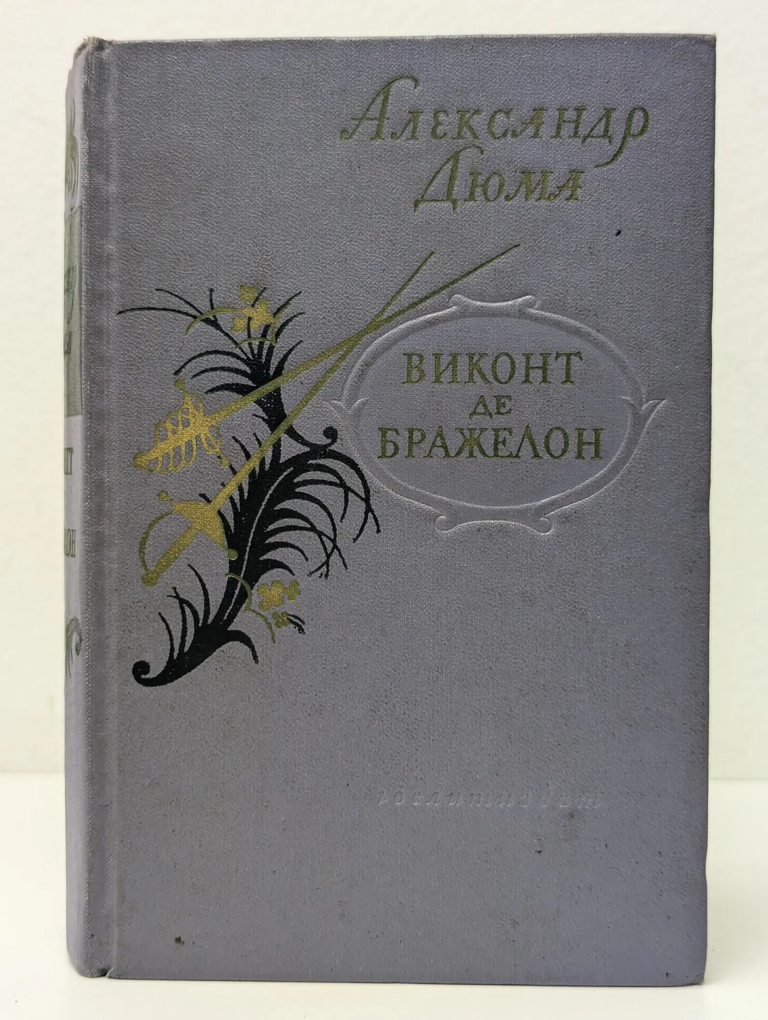 Виконт де Бражелон или Десять лет спустя. Часть III Дюма Александр 1956