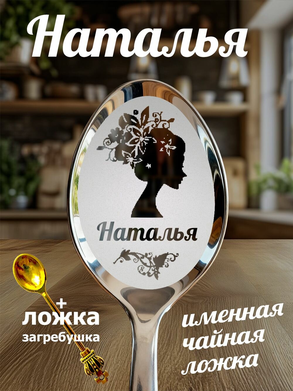 Чайная именная ложка Наталья