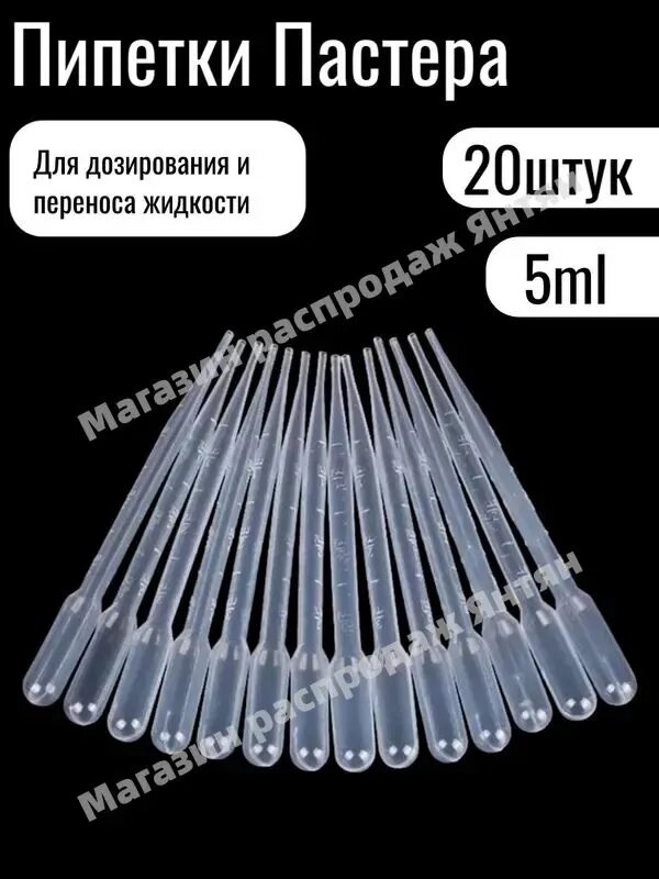 Пипетка Пастера, 5мл, 20 штук, для опытов и творчества