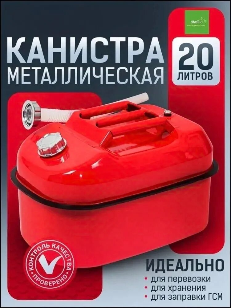 Канистра для ГСМ, 20.01 л