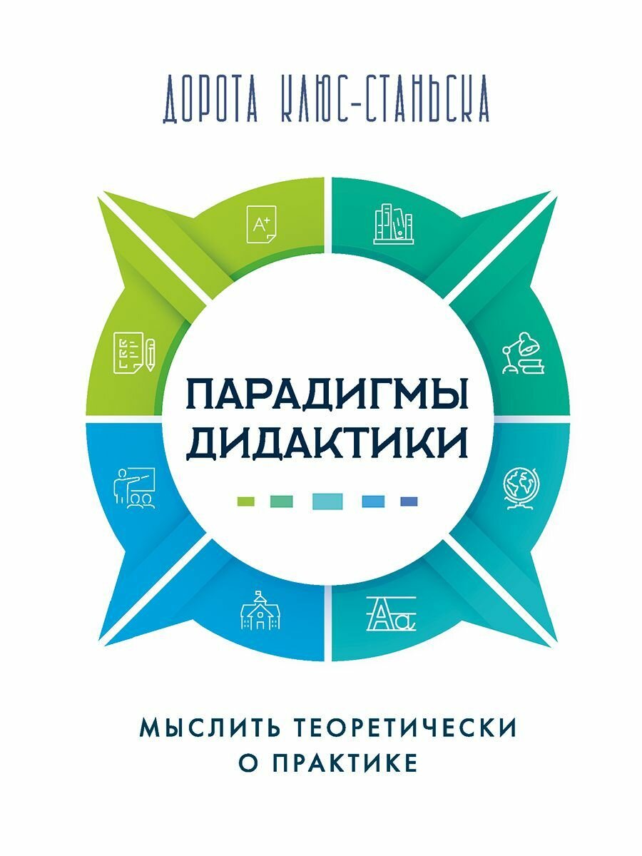 Парадигмы дидактики. Мыслить теоретически о практике