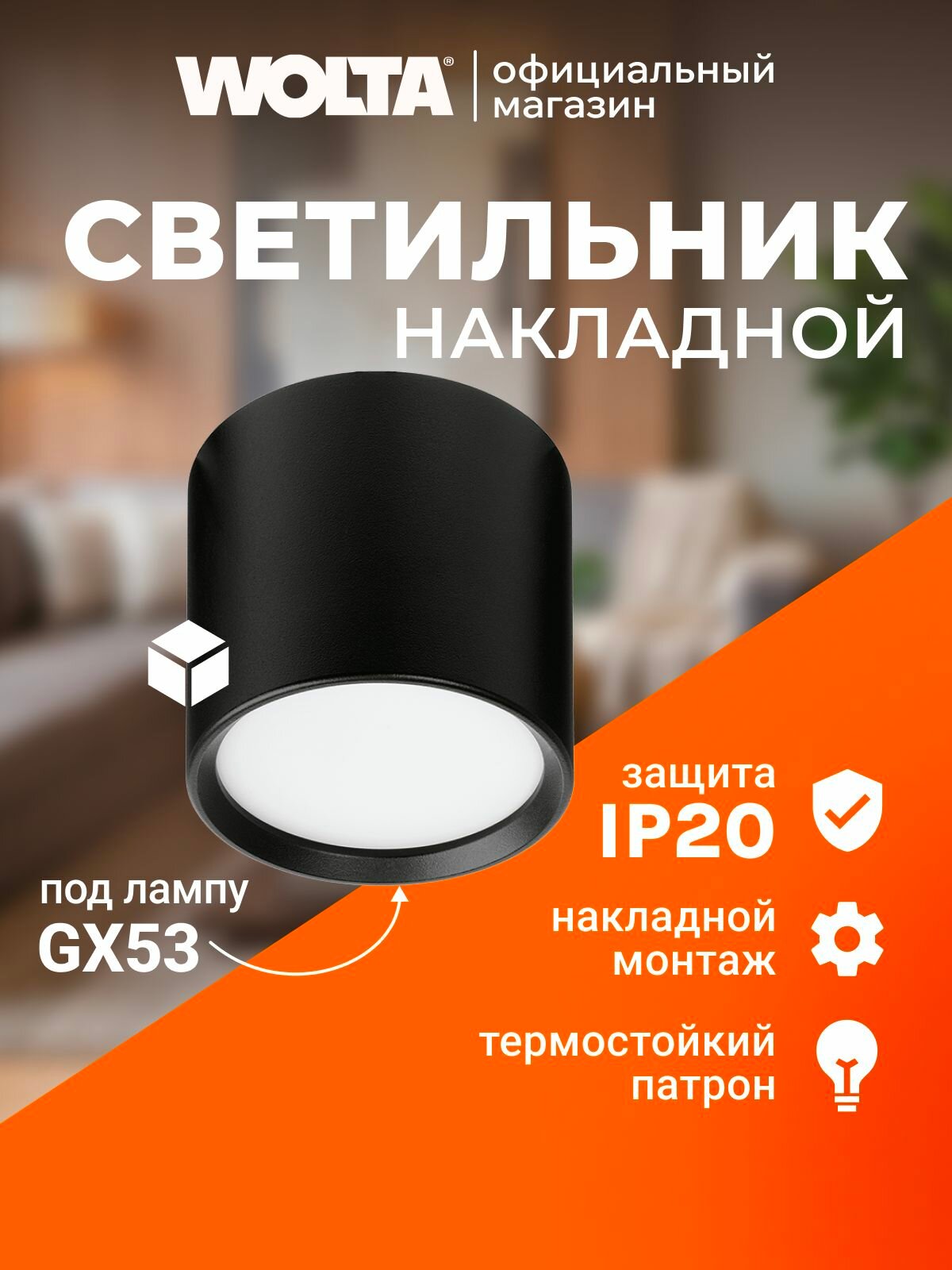 Светильник потолочный под лампу GX53 , накладной Черный BASIC WSL-GX53/01BL WOLTA