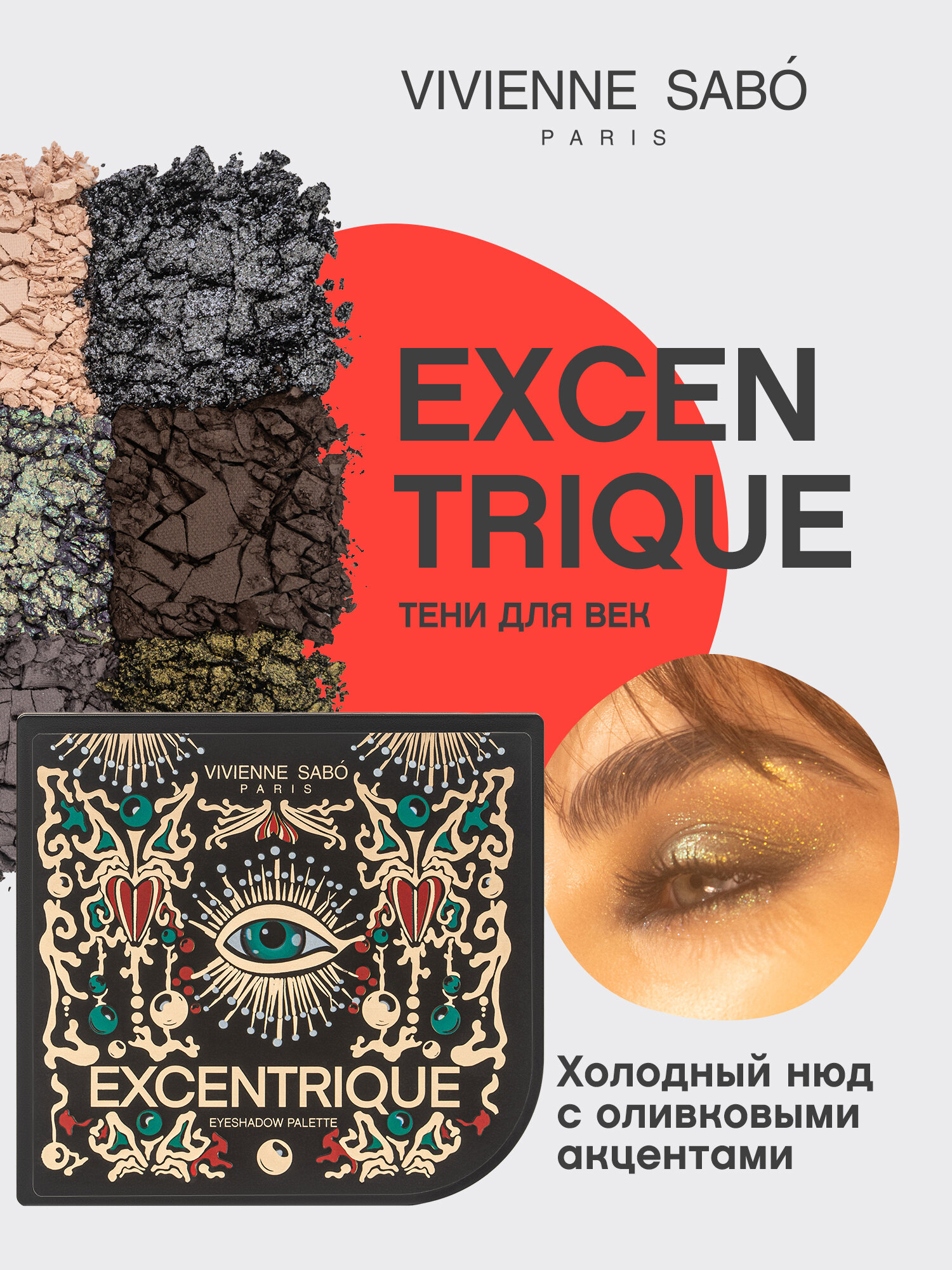 Палетка теней для век Vivienne Sabo Excentrique тон 01