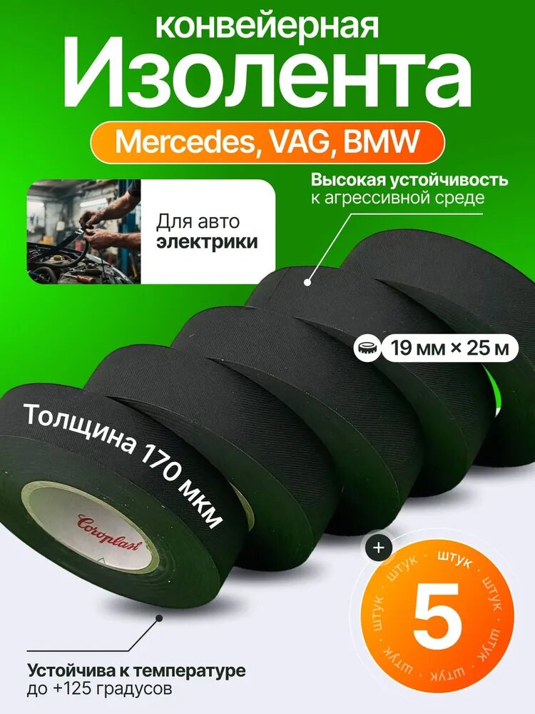 Изолента 19 мм 25 м, 5 шт.