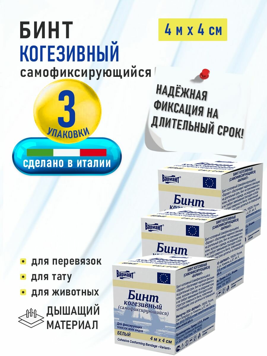 Бинт самофиксирующийся когезивный вариант 4м на 4см, белый, 3 шт, для перевязок, животных, бандаж перевязочный для фиксации