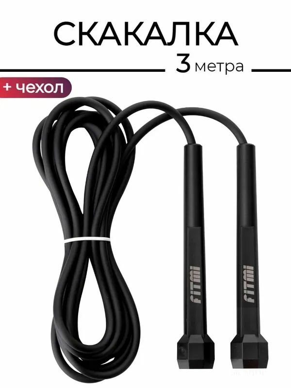 Скакалка спортивная для фитнеса и бокса с регулировкой длины 3 метра, FITMI