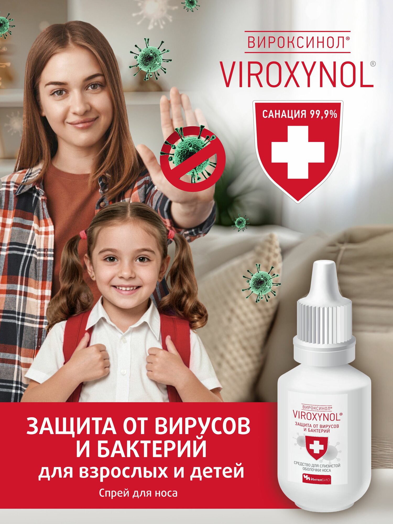 Вироксинол защита от простуды и гриппа, противовирусное для детей и взрослых,15 мл от простуды от гриппа противовирусное средство