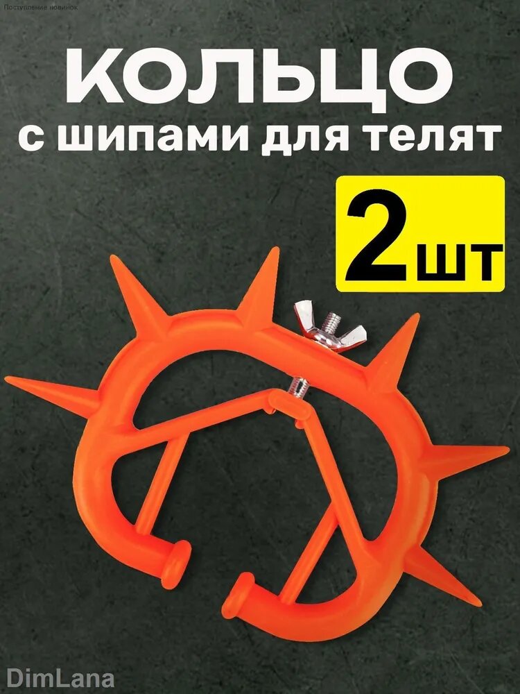 Шипованное кольцо для телят 2шт пластик