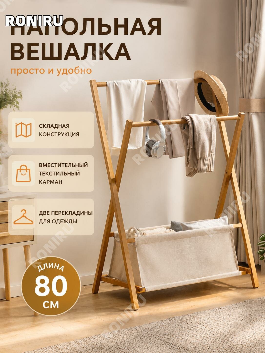 Напольная складная вешалка для одежды из бамбука, рейл80 см с сумкой для хранения