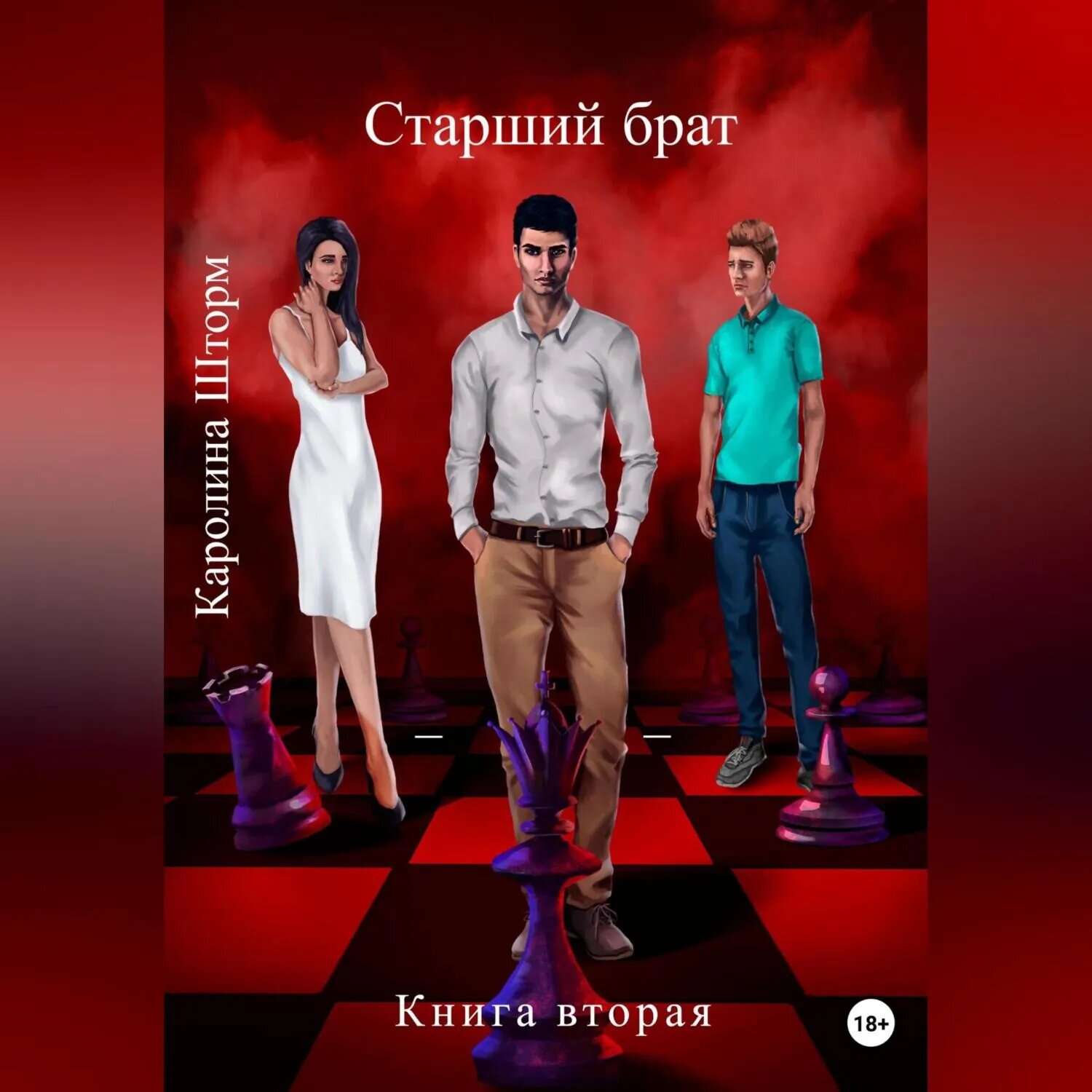 Старший брат. Книга вторая [Аудиокнига]