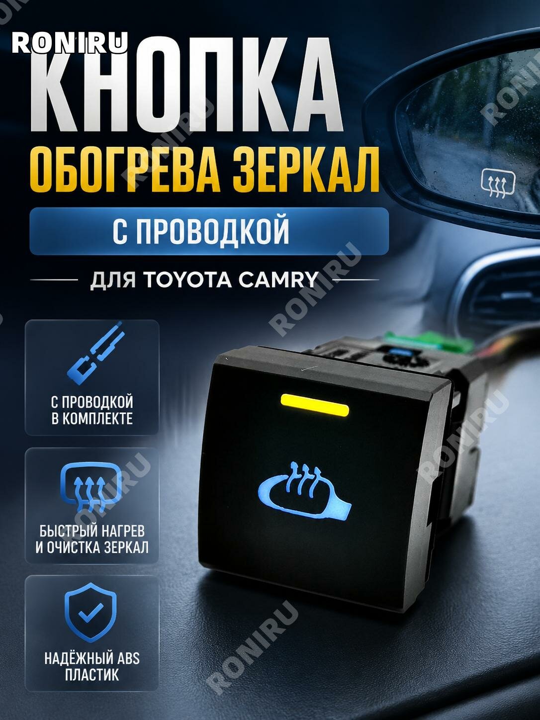 Кнопка обогрева зеркал с проводом для Toyota Camry, ABS