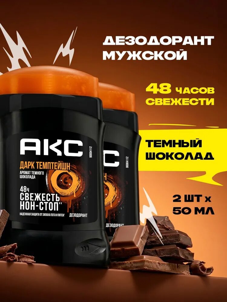 Акс Дезодорант мужской твердый, парфюмированный стик Дарк Темптейшн, набор 2 шт