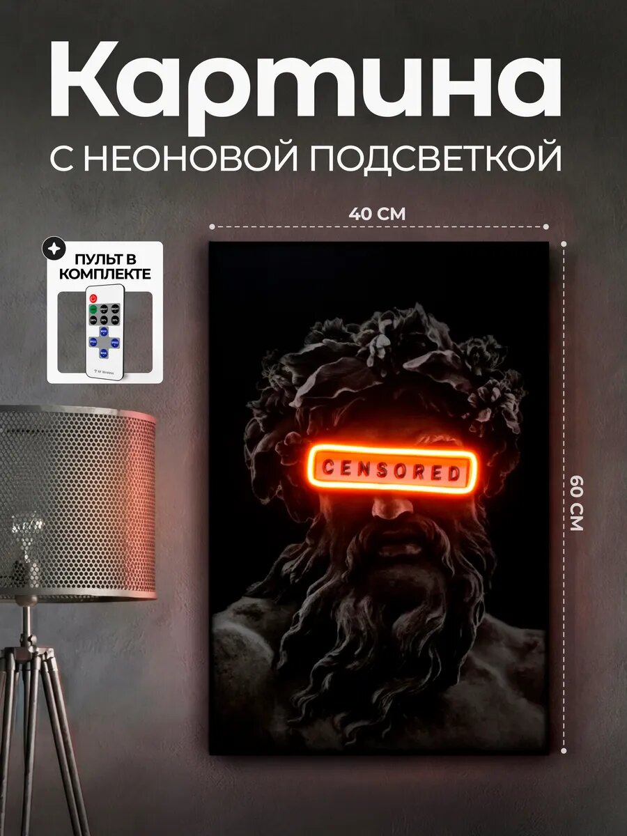 Картина с неоном с подсветкой на стену Зевс Цензура