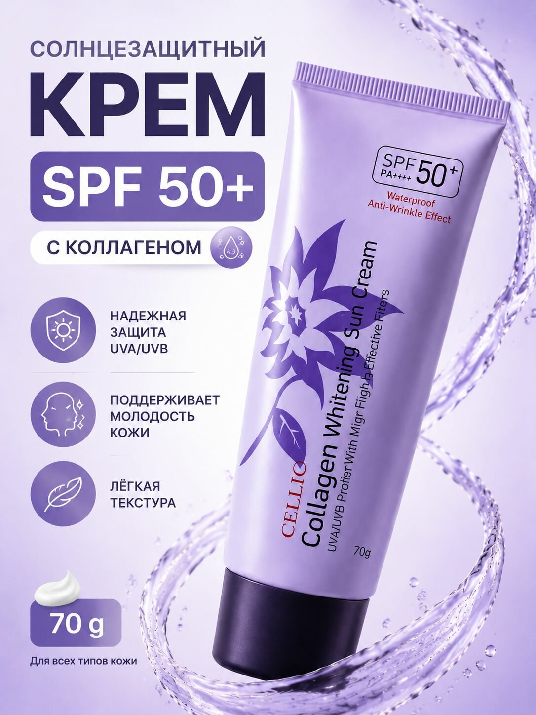 Солнцезащитный крем спф для лица SPF 50+ PA++++ с коллагеном , крем от солнца , защита от ультрафиолета коллаген ультрафиолет