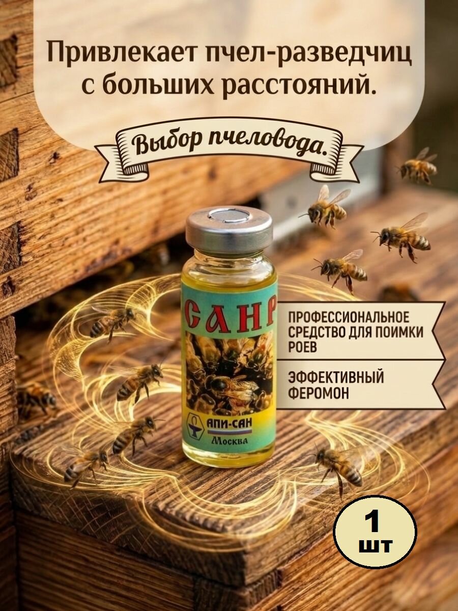 Санрой флакон 10 мл - 1 шт / средство для ловли роёв