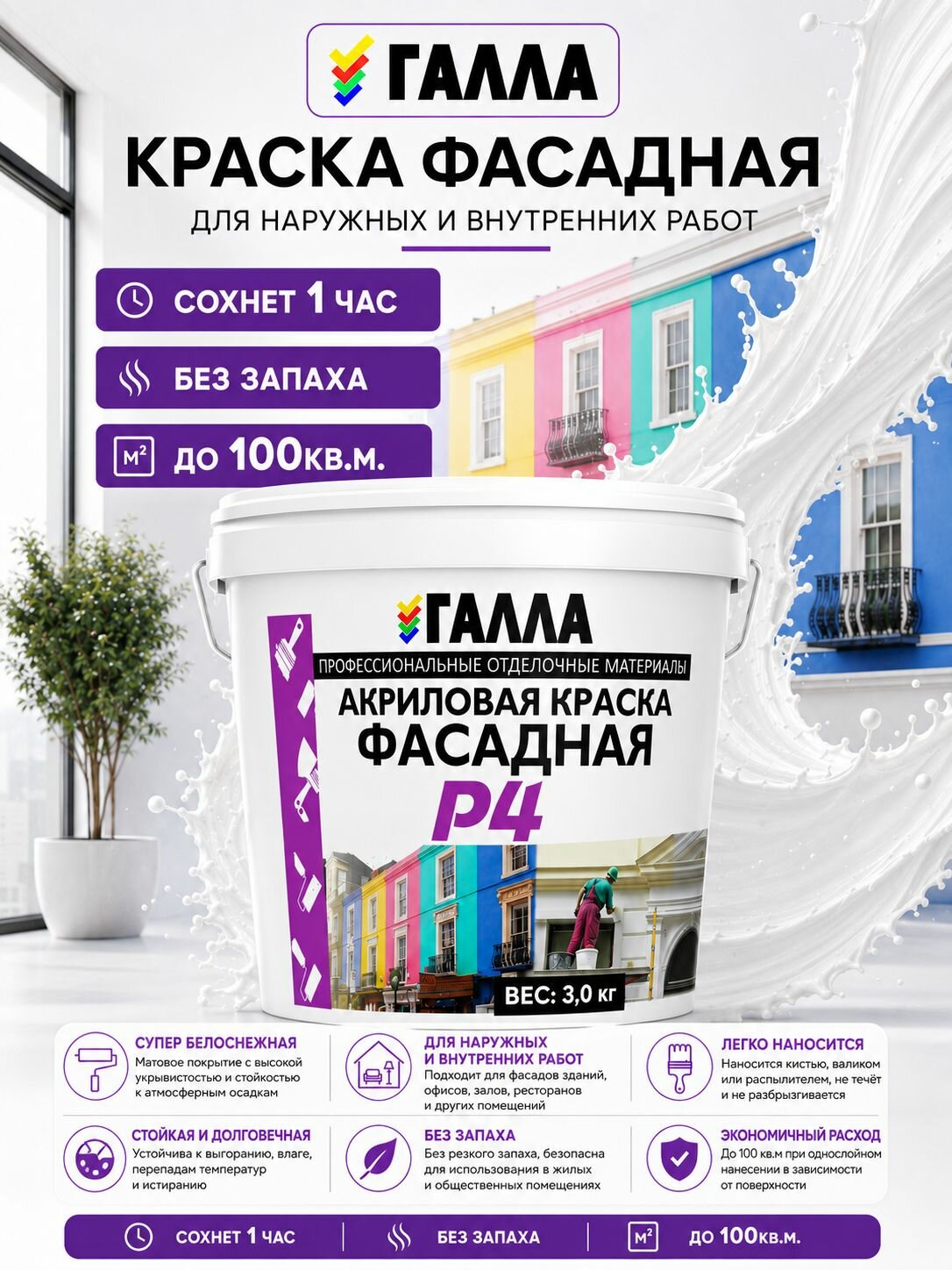 Галла Краска Быстросохнущая, до 60°, Дисперсия стирол-акрилового полимера, Матовое покрытие, 2,3 л, 3 кг, белый