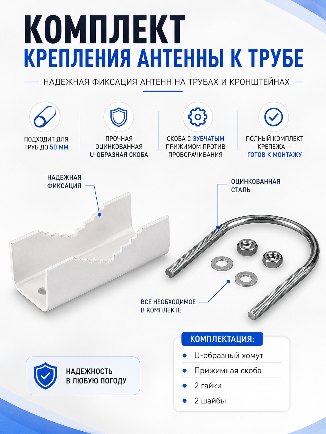 Комплект крепления антенны к трубе (хомут, скоба, метизы)