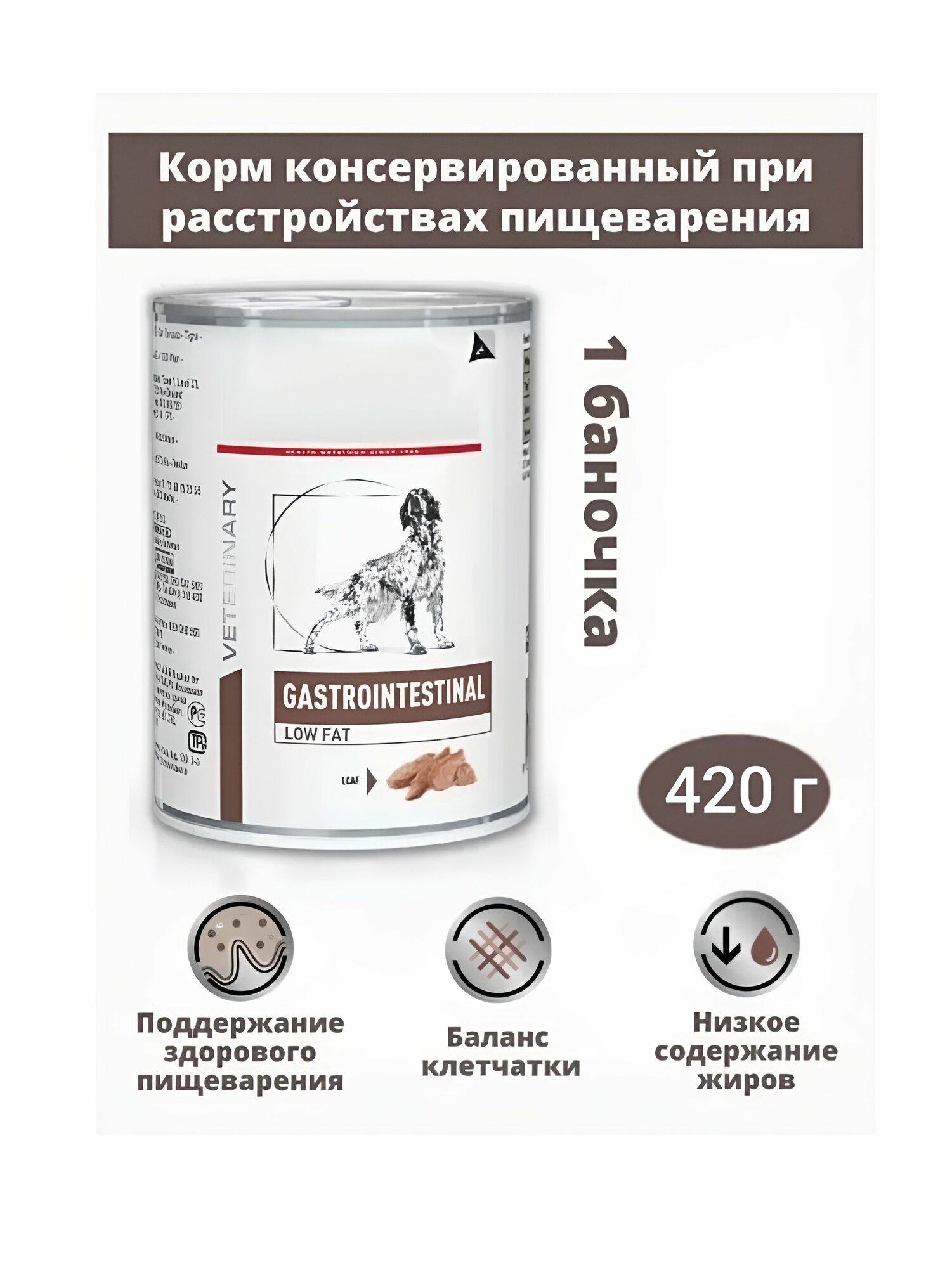 Влажный корм для собак Gastrointestinal Low Fat при нарушениях пищеварения 420 г.