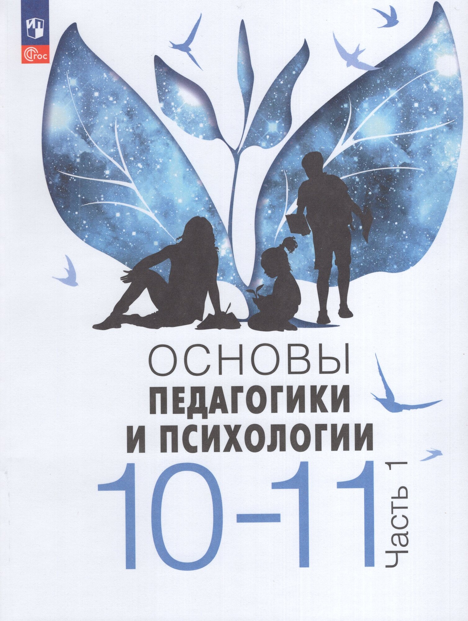Основы педагогики и психологии. 10-11 классы. Учебник. Часть 1, 2026, автор Басюк В. С.