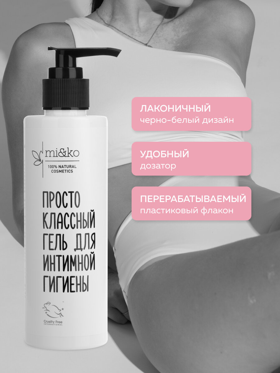 Гель MI&KO Просто классный, для интимной гигиены, натуральный, 200 мл