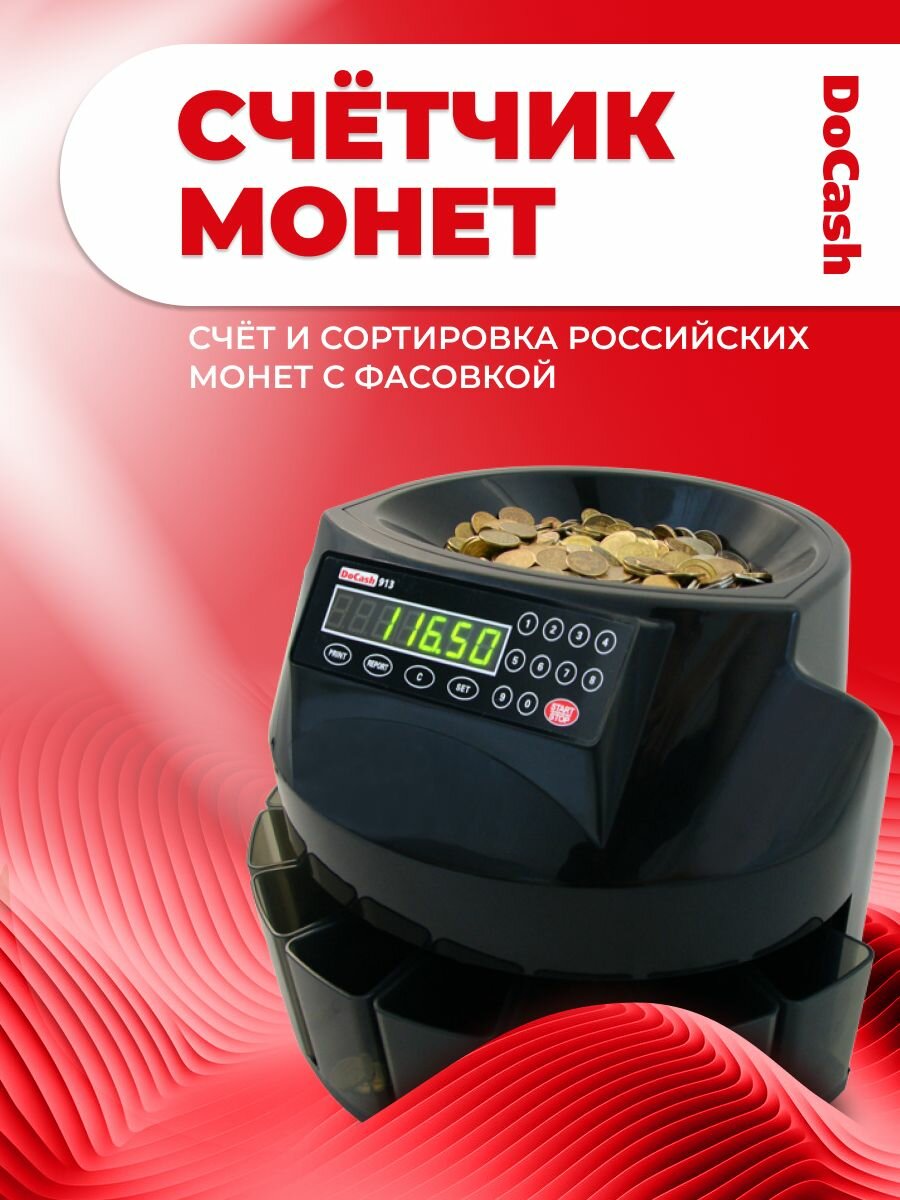 Сортировщик монет DoCash 913