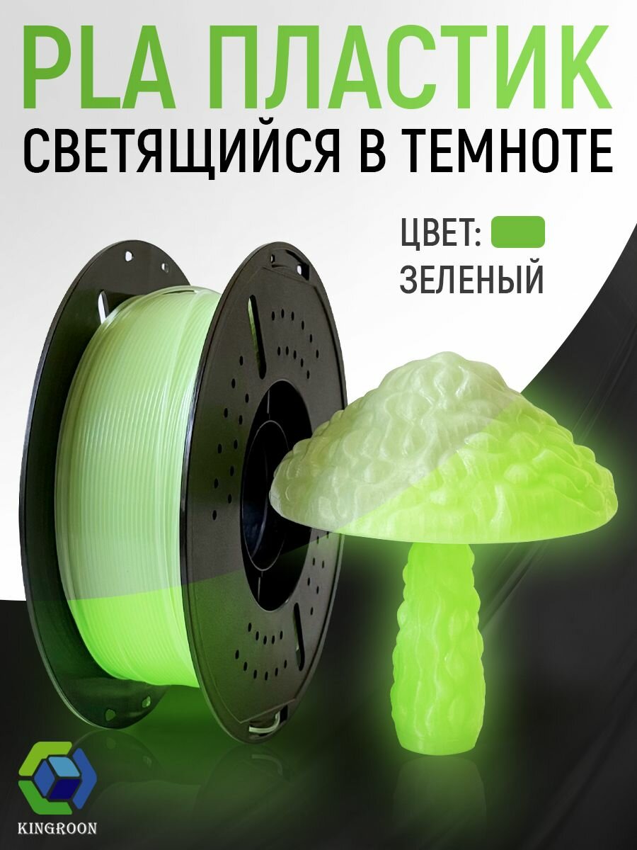 PLA пластик Светящийся в Темноте, Kingroon, 1.75 мм, 1 кг, Зелёный; Фосфоресцентный ПЛА
