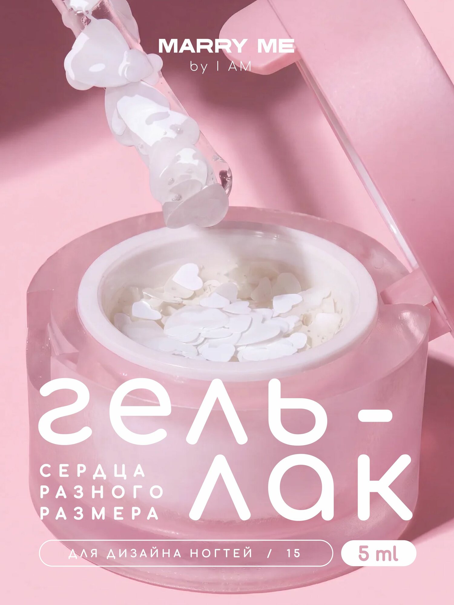 I AM Гель лак с сердечками белыми 15, Marry me, прозрачная основа 5 мл