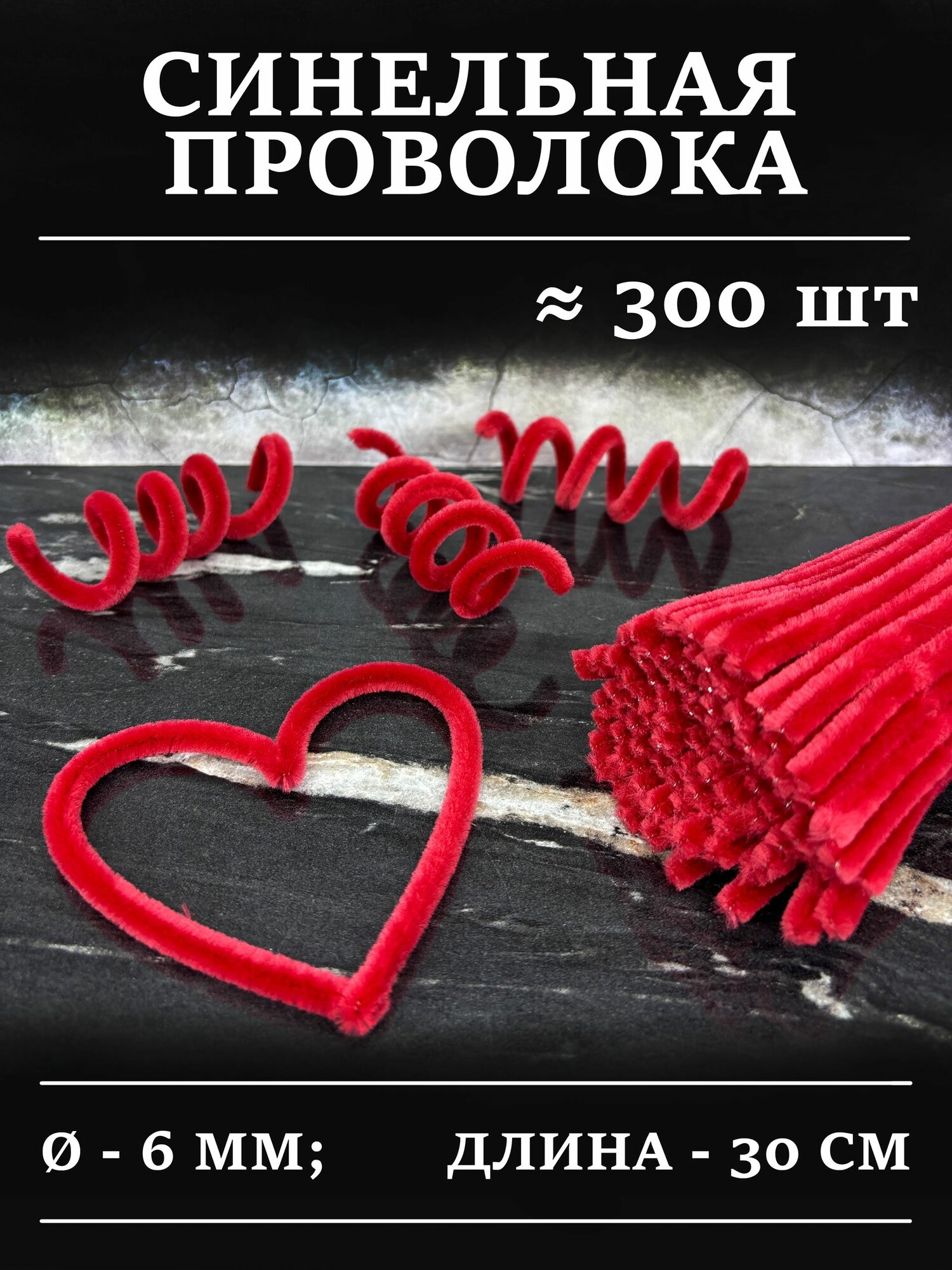 Синельная проволока 300 шт пушистая набор для творчества