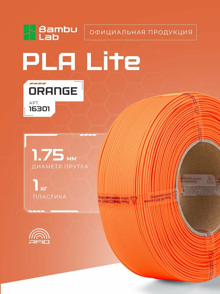 Пластик PLA Lite Orange 16301 Bambu Lab без катушки