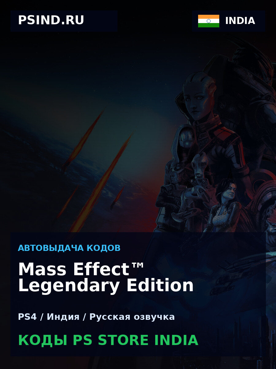 Mass Effect™ Legendary Edition PS4 — PlayStation Store Индия, цифровая версия