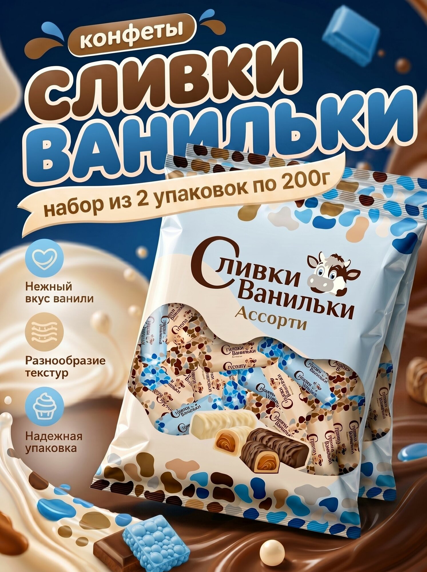 Конфеты Сливки Ванильки ассорти 2 шт по 200г