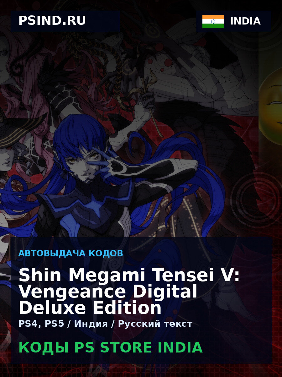 Shin Megami Tensei V: Vengeance Digital Deluxe Edition PS4, PS5 — PlayStation Store Индия, цифровая версия