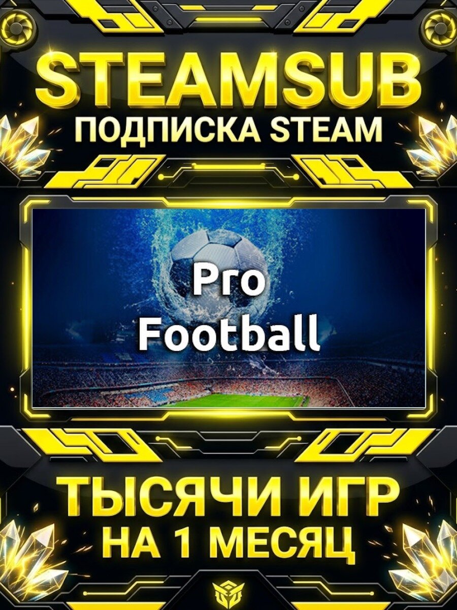 Pro Football — подписка Steam на месяц, 7000+ игр на аккаунтах для ПК (РФ + СНГ)