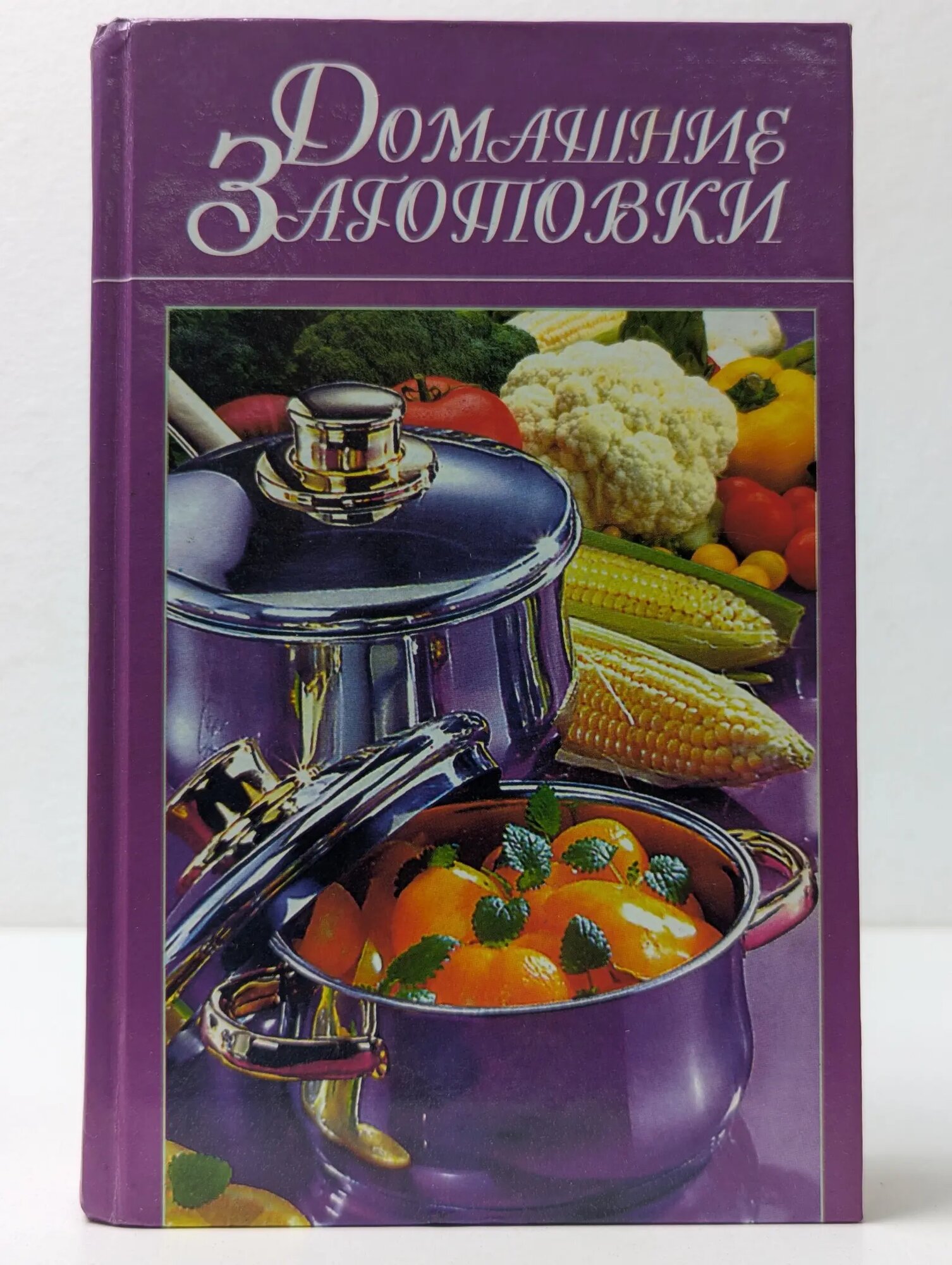 Домашняя кулинария. Домашние заготовки Тананушко Кирилл Алексеевич 2000