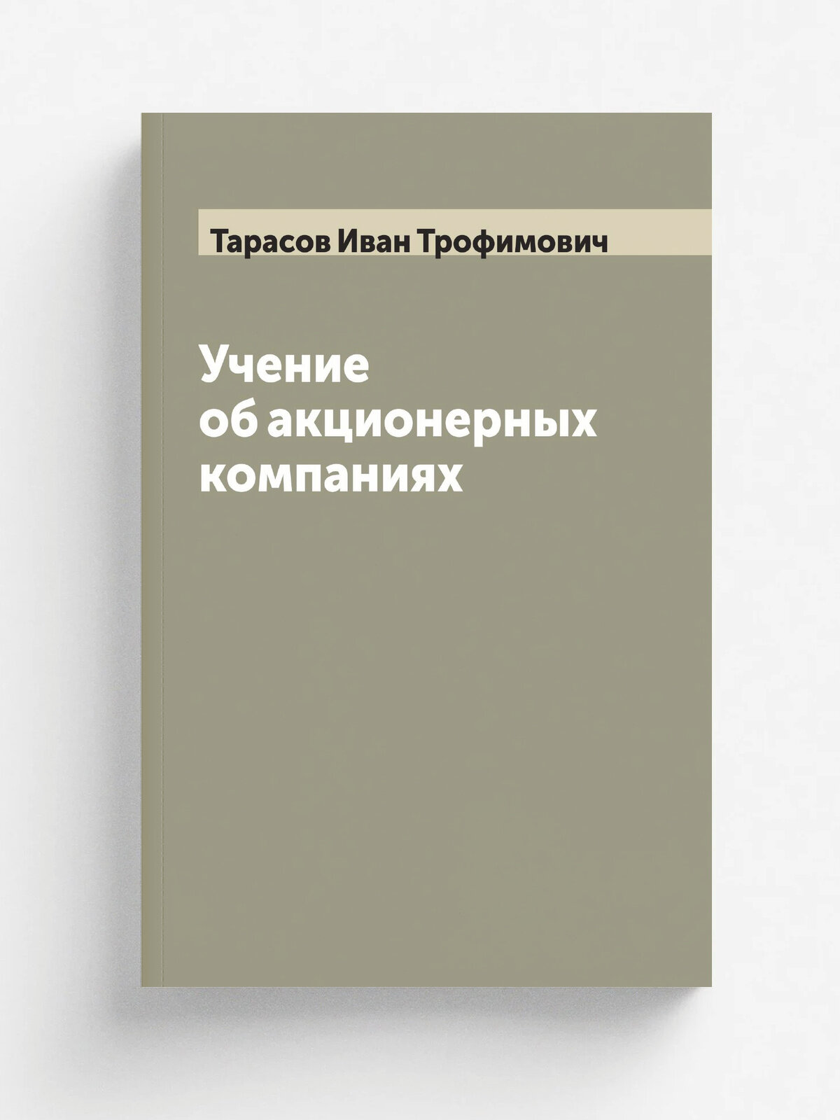 Учение об акционерных компаниях