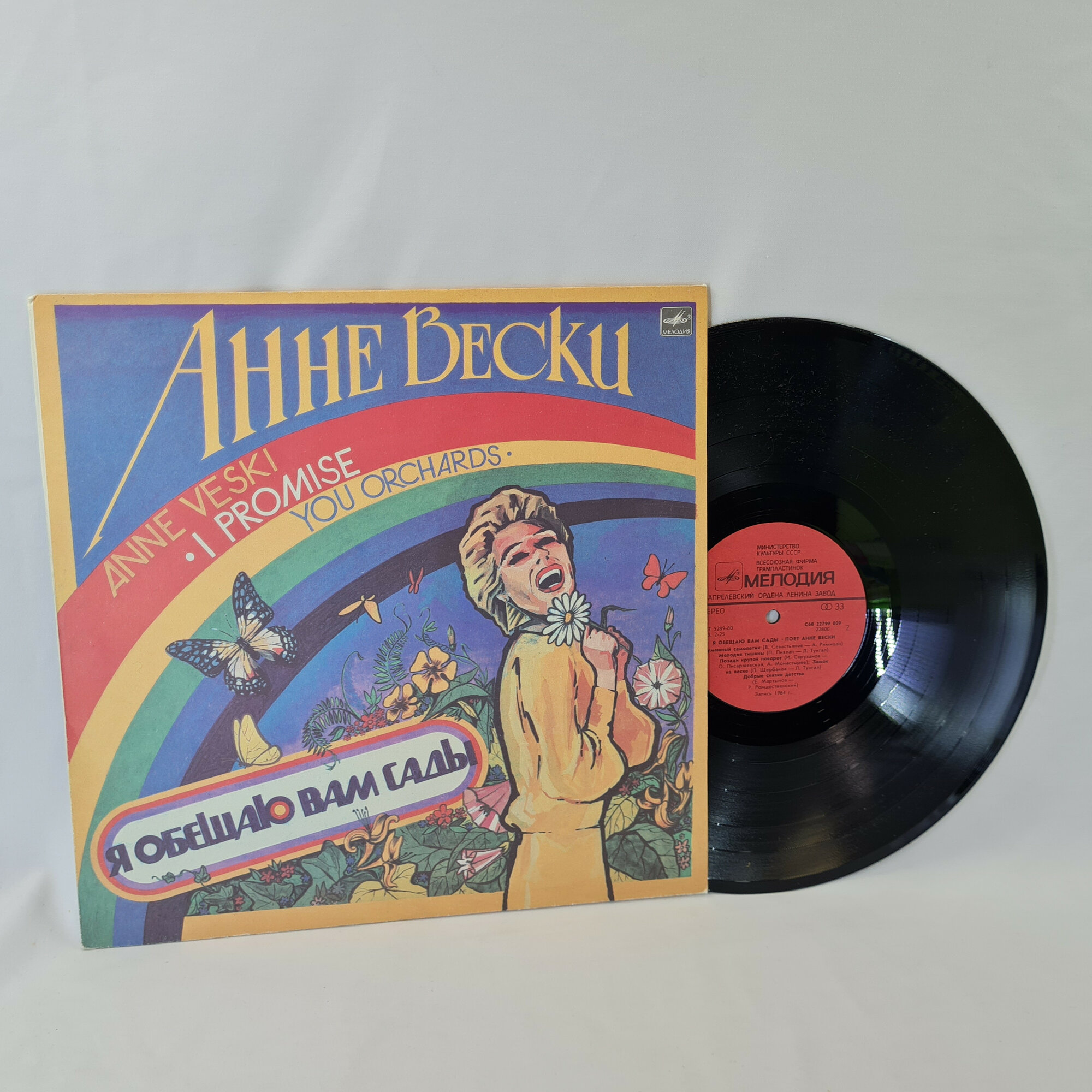 Анне Вески, Я обещаю вам сады. Советская виниловая пластинка СССР. Эстрада