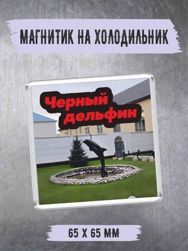 Магнит на холодильник "Черный ДЕЛЬФИН" на 8 марта