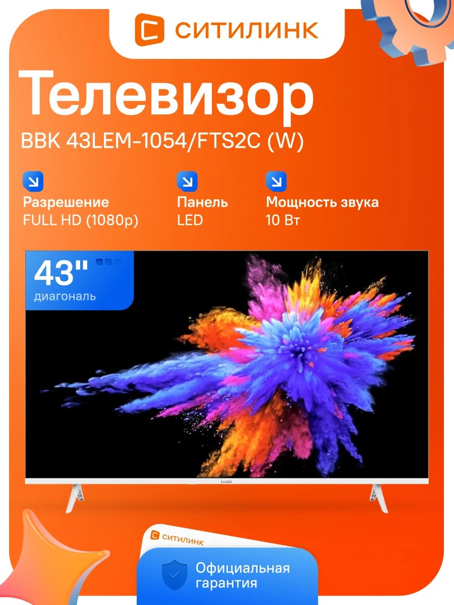 Телевизор BBK 43LEM-1054/FTS2C (W) 43" LED, FULL HD, белый
