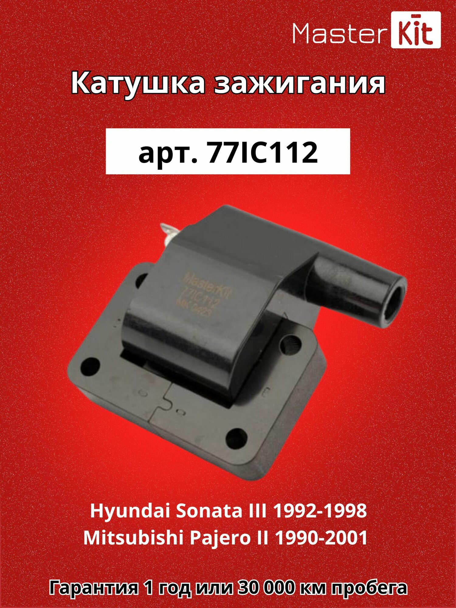 Катушка зажигания Hyundai Sonata IIIY-3 92-98Mitsubishi Pajero II 90-01 MasterKit 77IC112