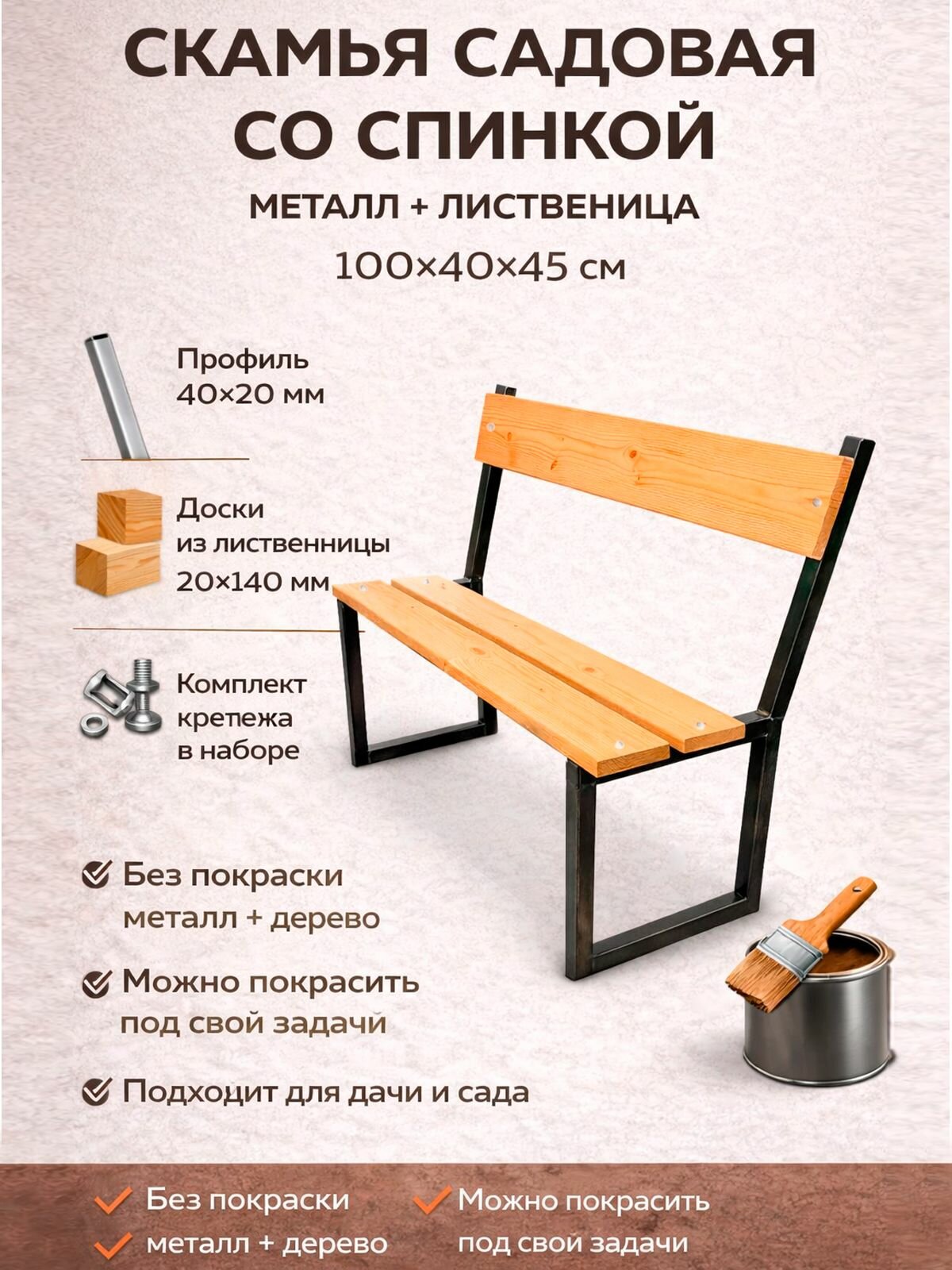 Скамейка садовая со спинкой 100 см (Под покраску)