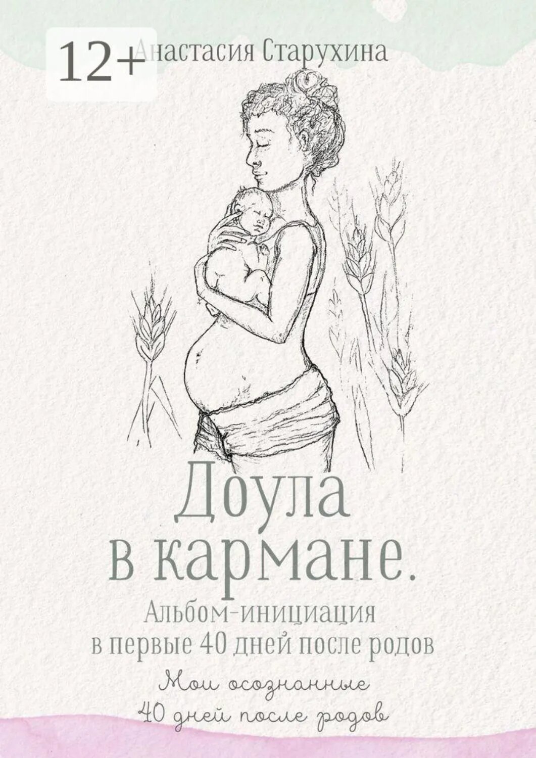 Доула в кармане. Альбом-инициация в первые 40 дней после родов. Мои осознанные сорок дней после родов [Цифровая книга]