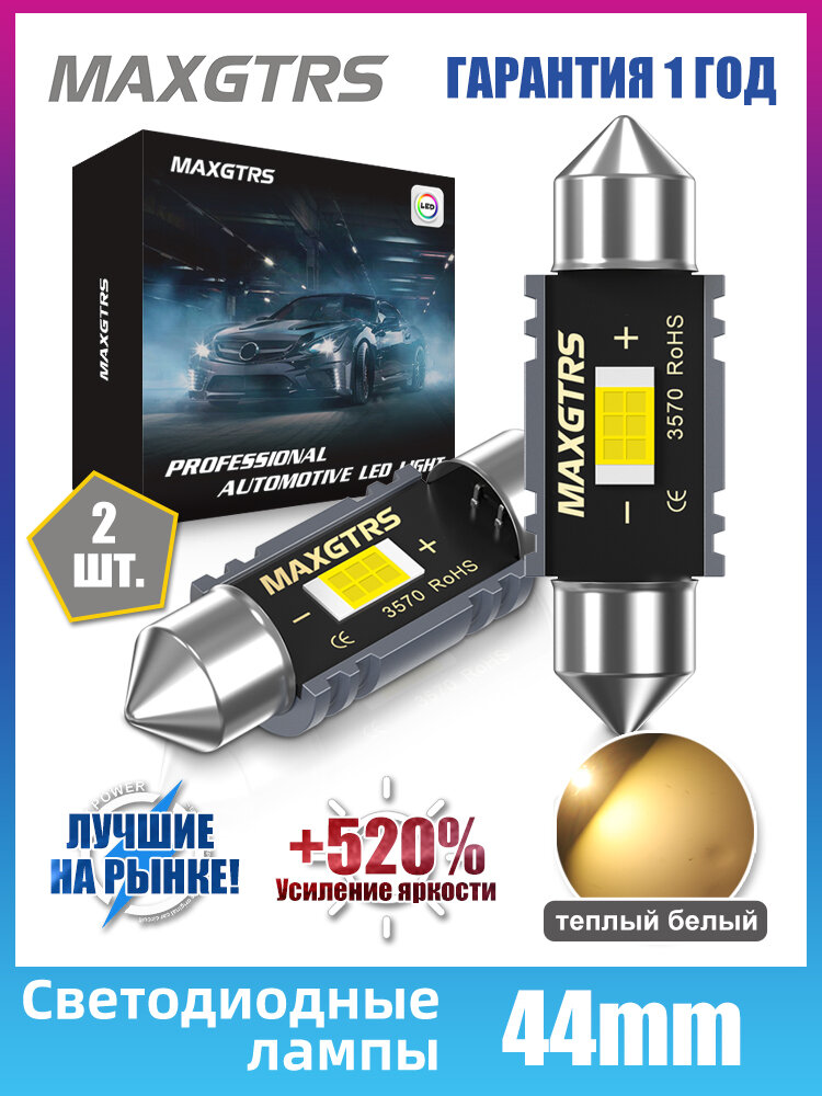 MAXGTRS cветодиодная лампа C5W C10W FESTOON led 44mm для подсветки салона багажника номерного знака с обманкой 12v 2 шт