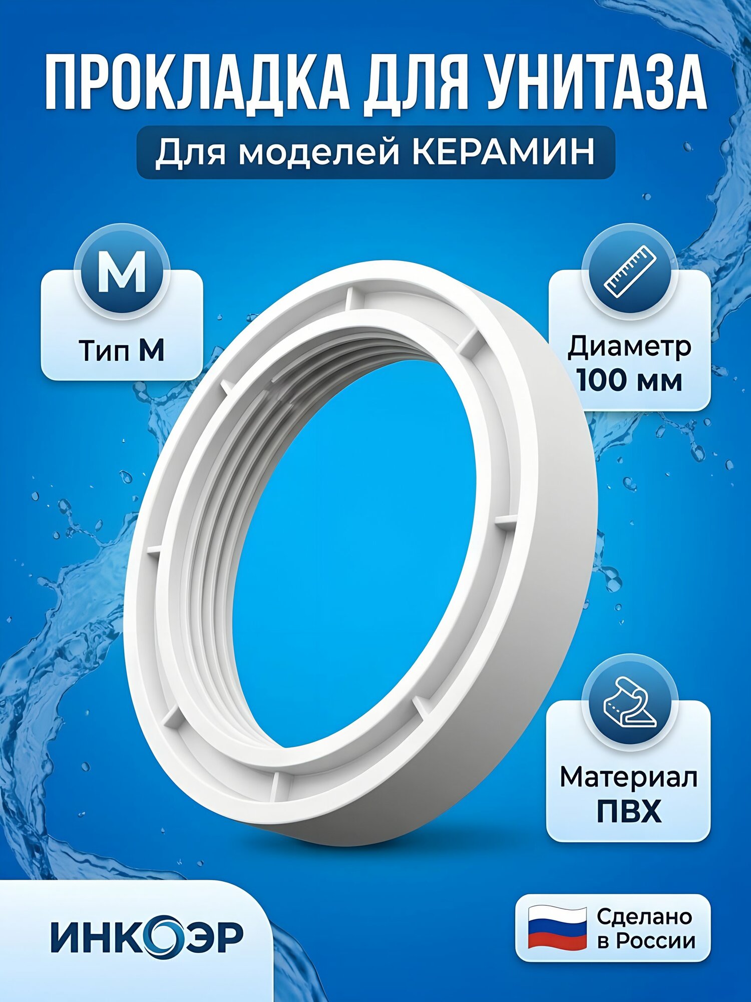 Прокладка для унитазов производства Керамин (Беларусь), Инкоэр, 016(М)