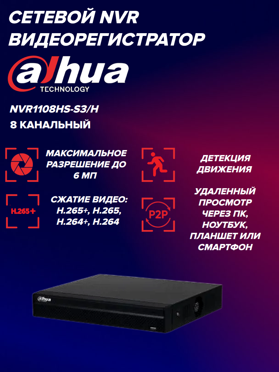 IP-видеорегистратор Dahua DHI-NVR1108HS-S3/H 8-канальный 4K и H.265+
